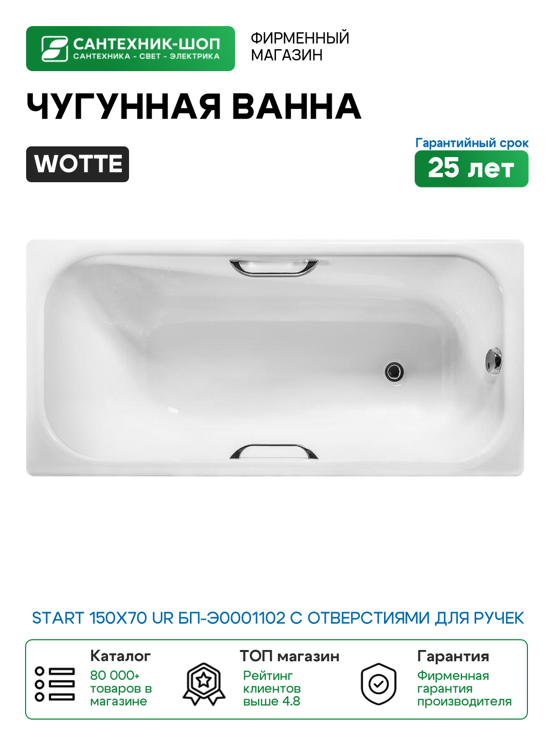 Чугунная ванна Wotte Start 150x70 UR БП-э0001102 с отверстиями для ручек без антискользящего покрытия