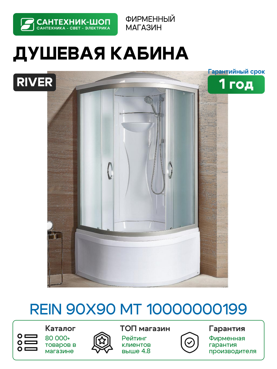 Душевая кабина River Rein 90x90 МТ 10000000199 с поддоном
