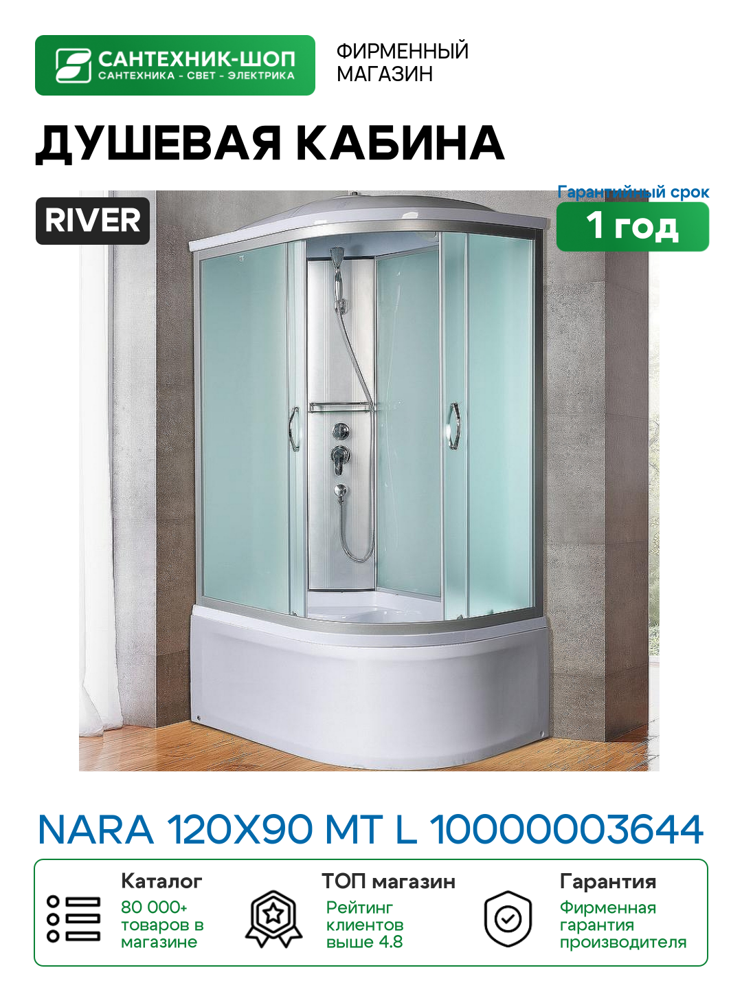 Душевая кабина River Nara 120х90 МТ L 10000003644 с поддоном
