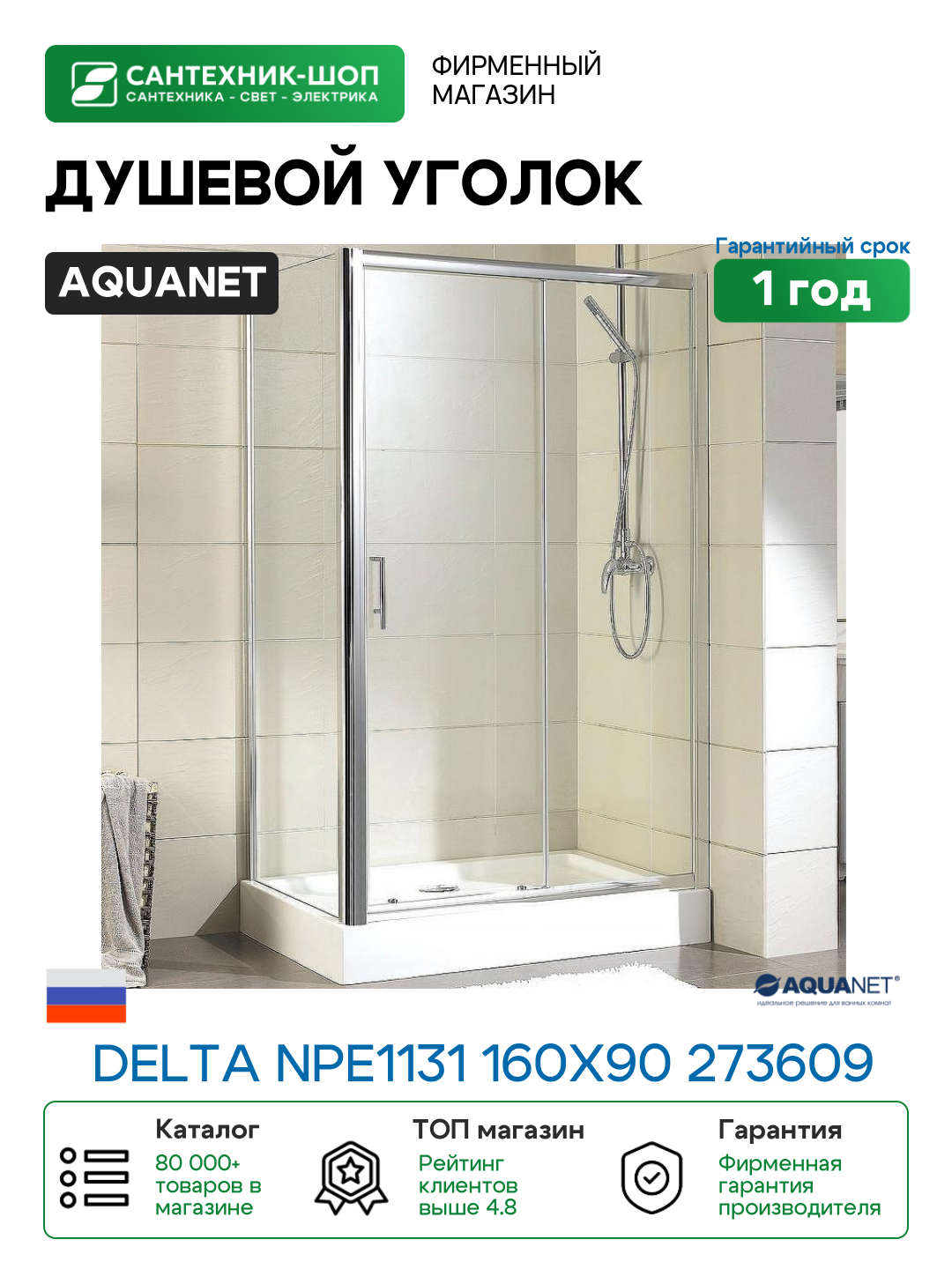 Душевой уголок Aquanet Delta NPE1131 160х90 273609 профиль Хром стекло прозрачное