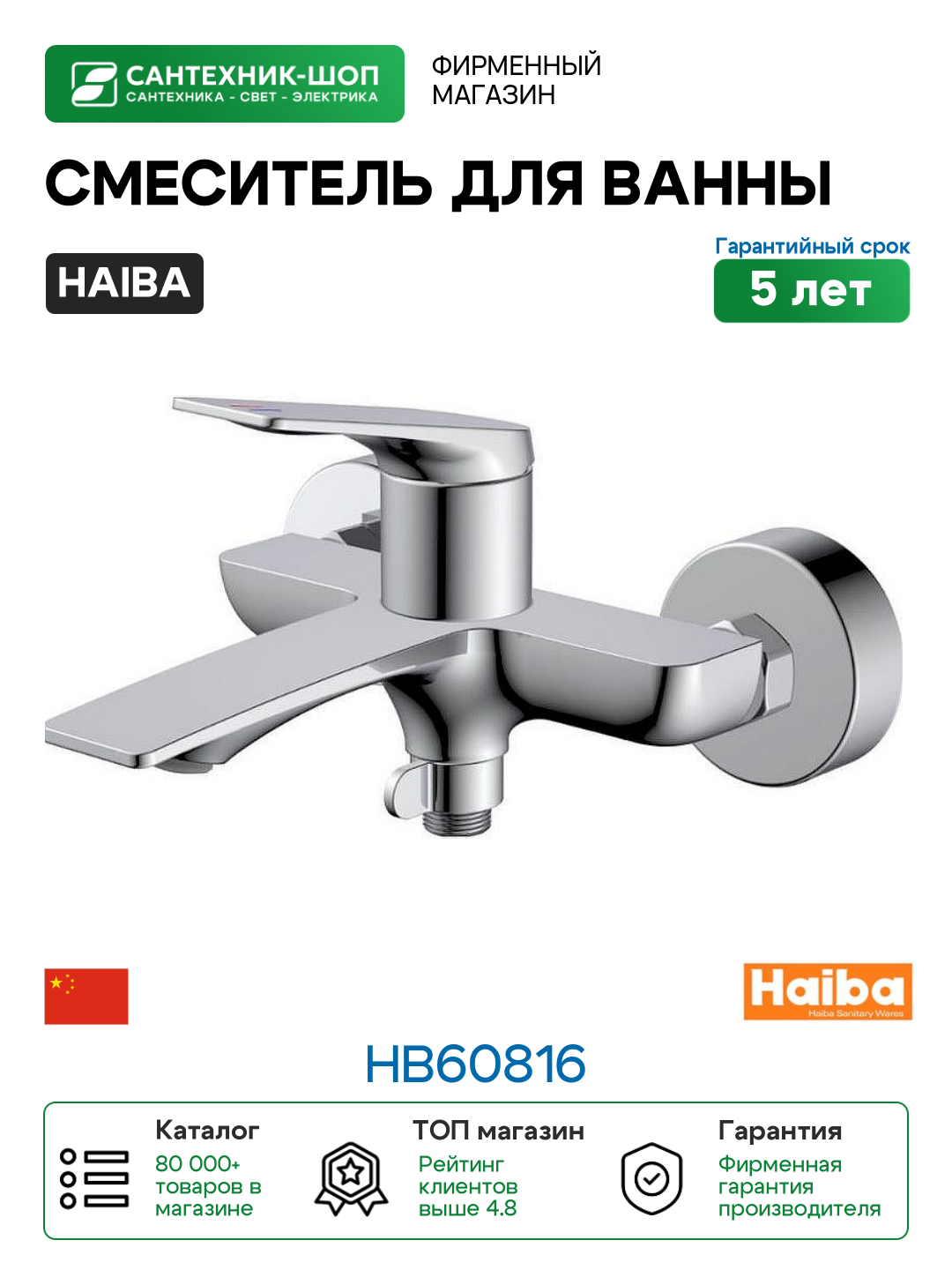 Смеситель для ванны Haiba HB60816 Хром латунь на стену