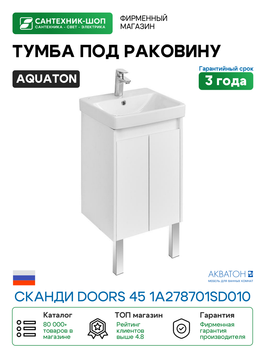 Тумба под раковину Aquaton Сканди Doors 45 1A278701SD010 Белая МДФ / ЛДСП
