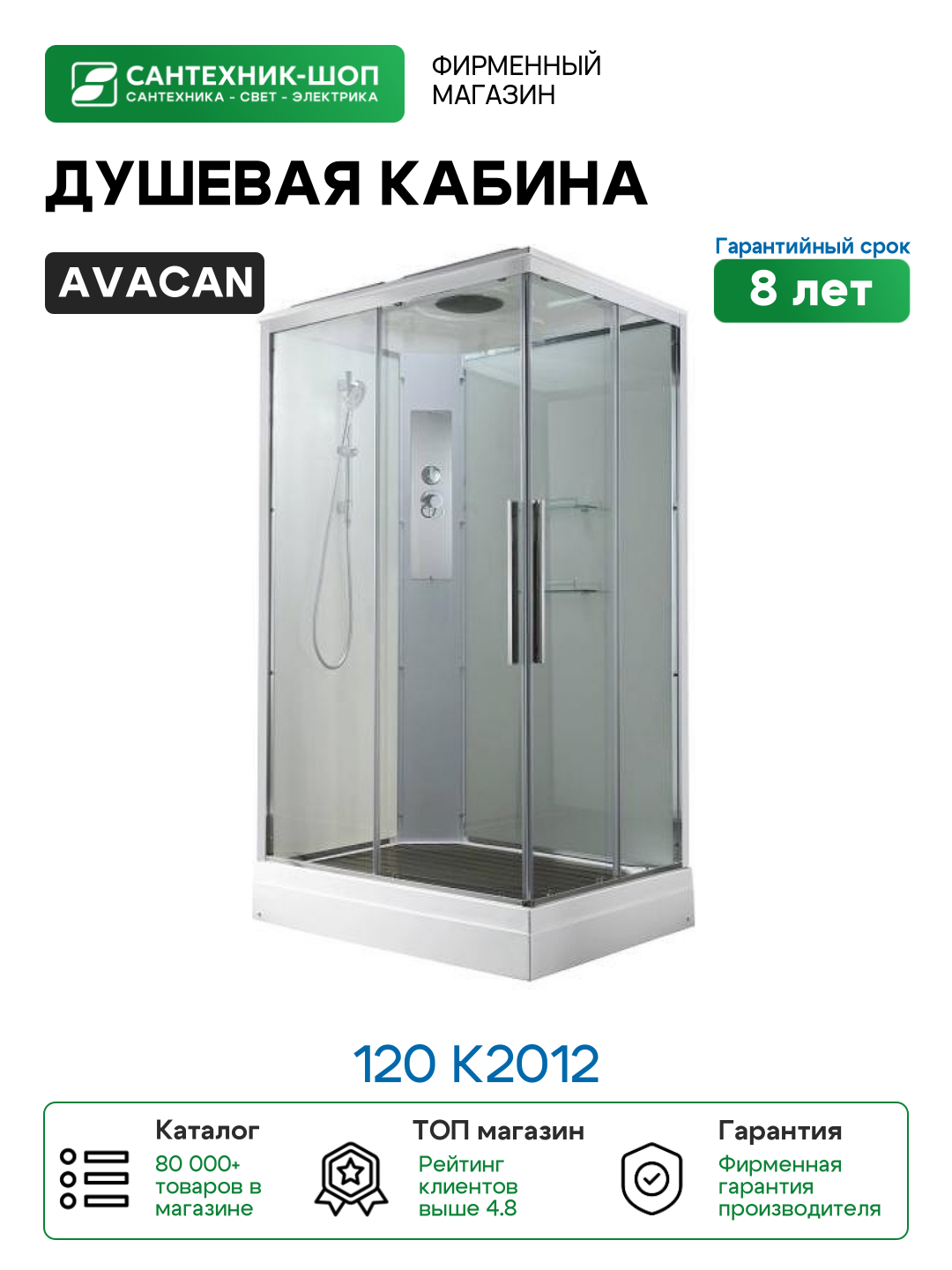 Душевая кабина Avacan 120 K2012 Без гидромассажа