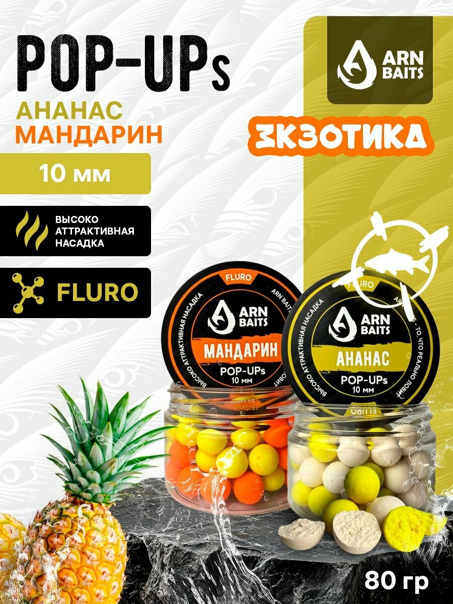 Микс "экзотика", ПОП-АП - ARN Baits (ананас, мандарин), 80 грамм, 10 мм, бойлы плавающие, POP-UP, насадка рыболовная