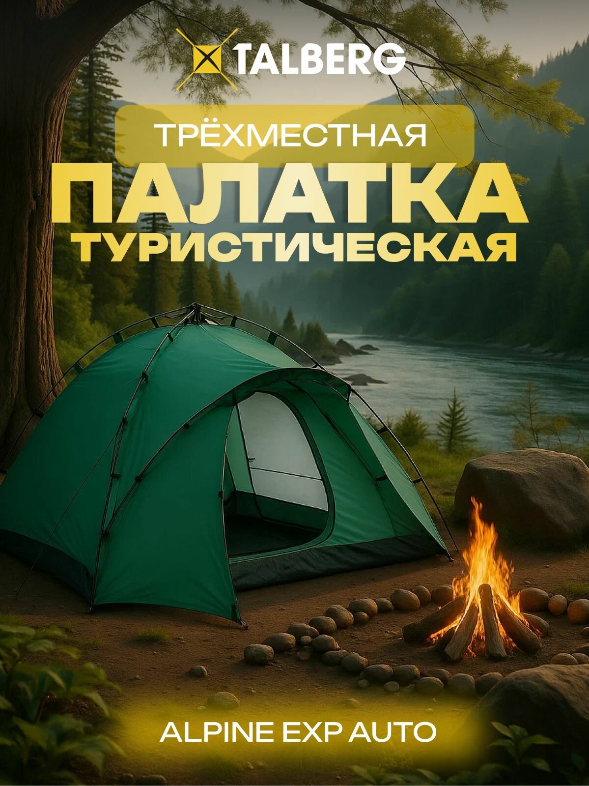 Палатка 3-х местная туристическая Talberg ALPINE EXP AUTO, зеленый