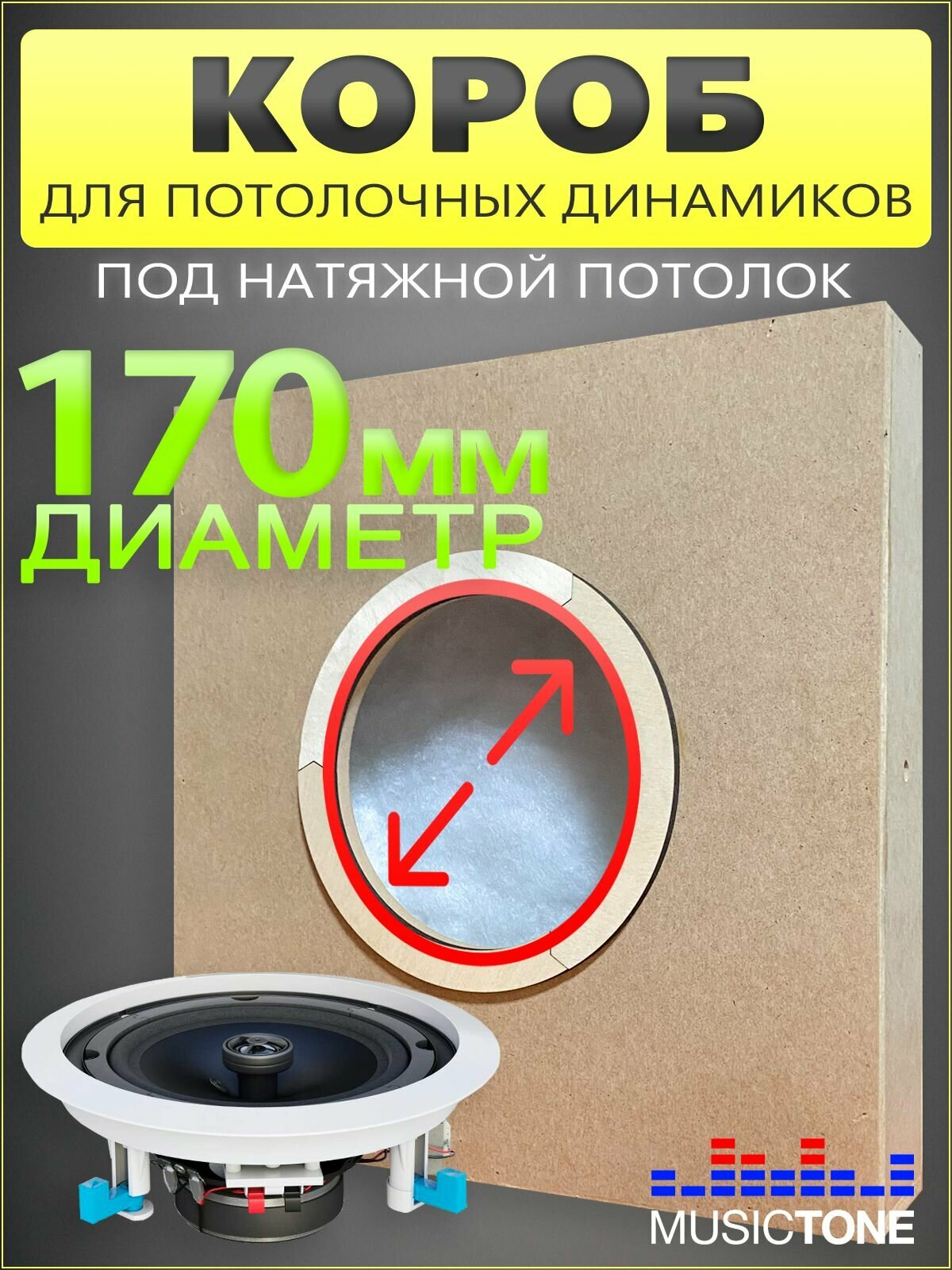 Короб для потолочных динамиков ToneBox MT170-S