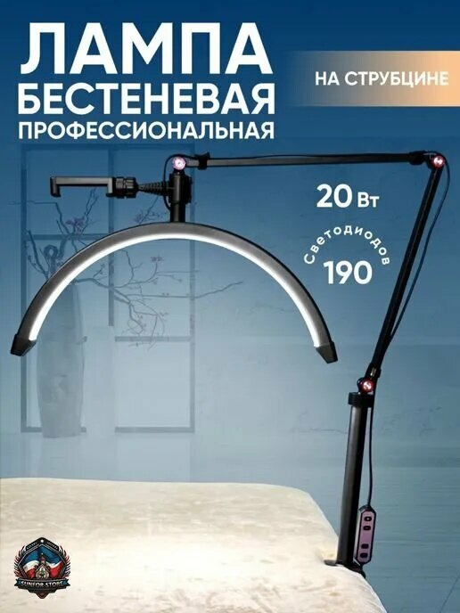 Лампа для наращивания ресниц с дуговым светодиодным освещением на струбцине / луна LED полукруглая, для косметологов, маникюра и салонов красоты