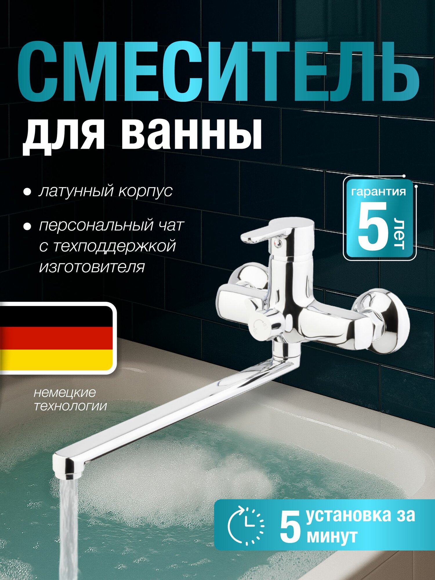 Смеситель, Две Воды, для ванны, хром, латунь, поворотный излив, без лейки и шланга