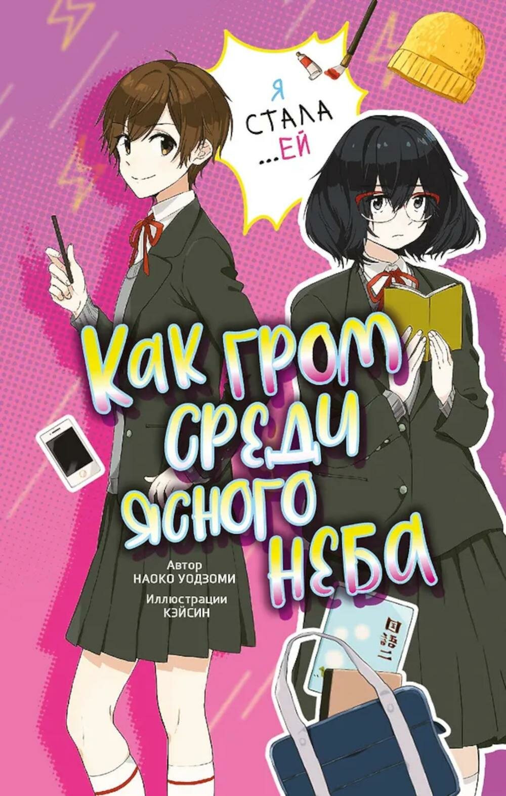 Как гром среди ясного неба. Уодзуми Н.