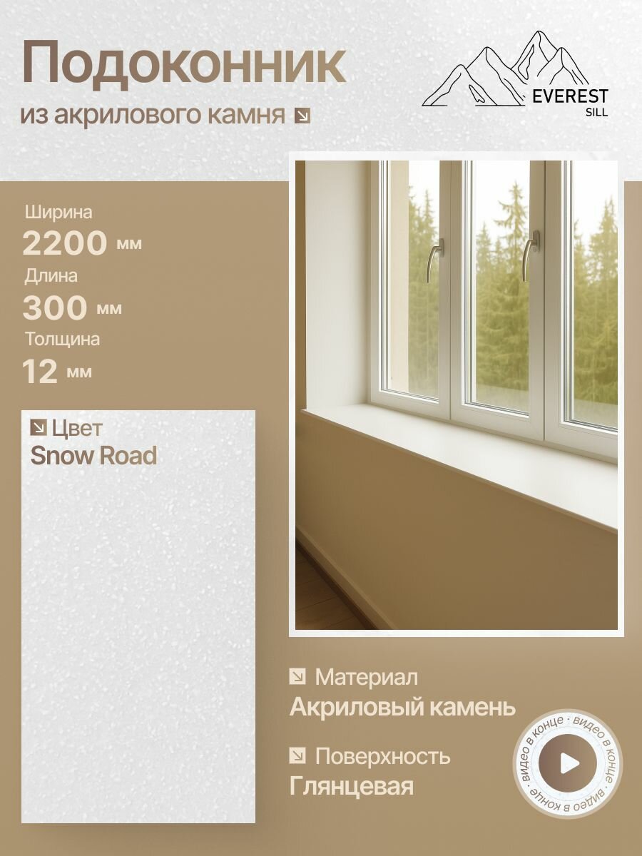 Подоконник из искусственного камня 2200x300x12мм Snow Road глянцевый