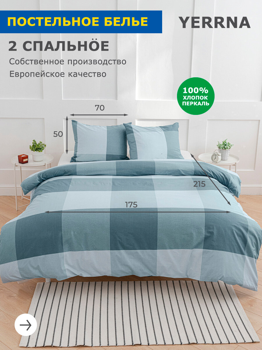 YERRNA Комплект постельного белья 2 спальное, пододеяльник 175*215, наволочки 50*70 - 2 шт, хлопок 100%, перкаль