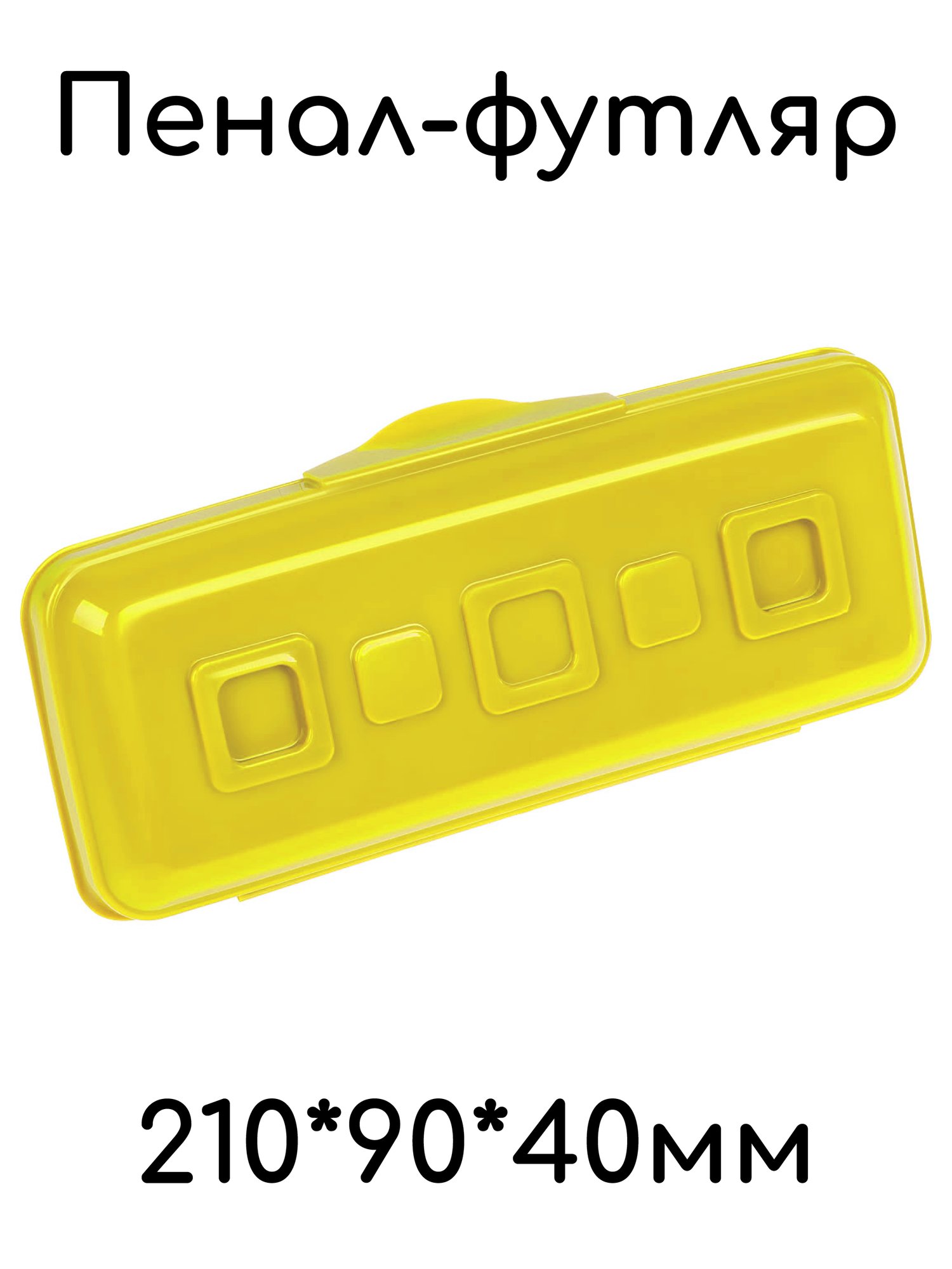 Пенал футляр ПН-14, желтый
