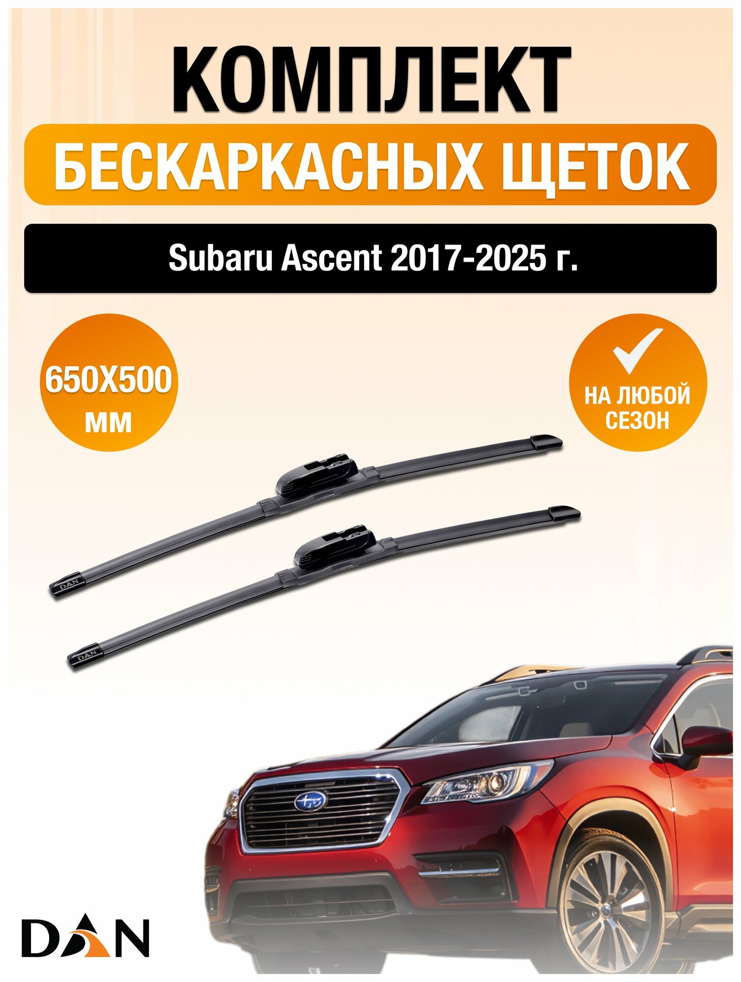 Дворники бескаркасные на Subaru Ascent / 2017-2025 / Комплект щеток стеклоочистителя 650 500 мм Субару Аскент DAN