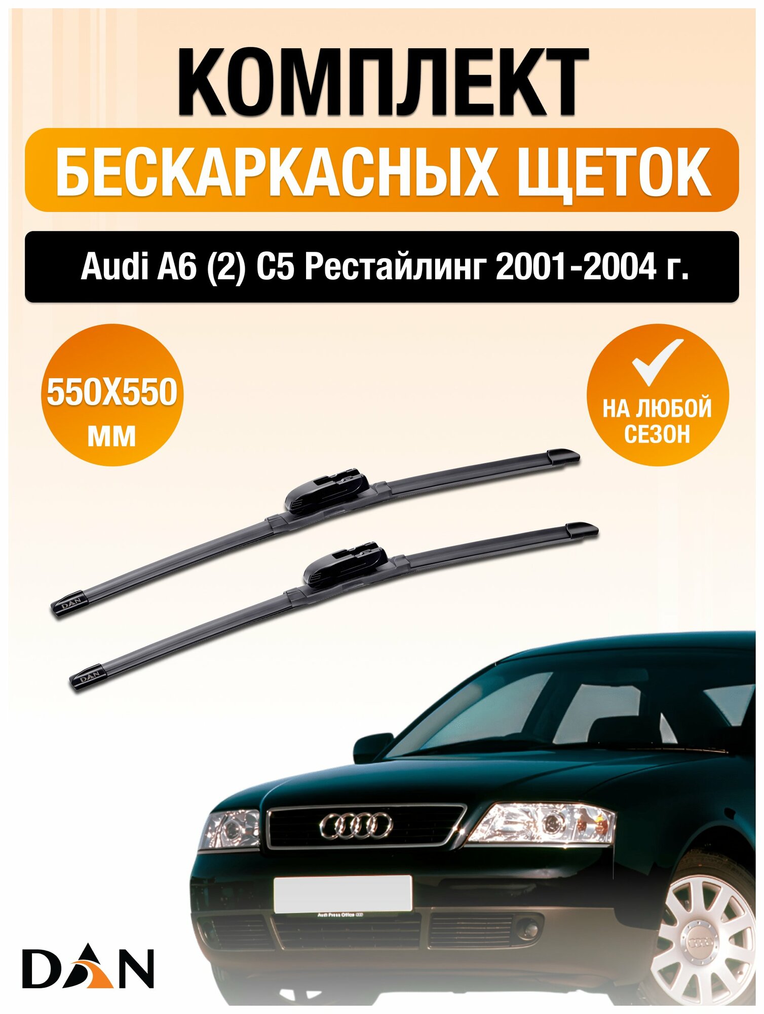 Дворники бескаркасные на Audi A6 (2) C5 Рестайлинг / 2001-2004 / Комплект щеток стеклоочистителя 550 550 мм Ауди А6 DAN
