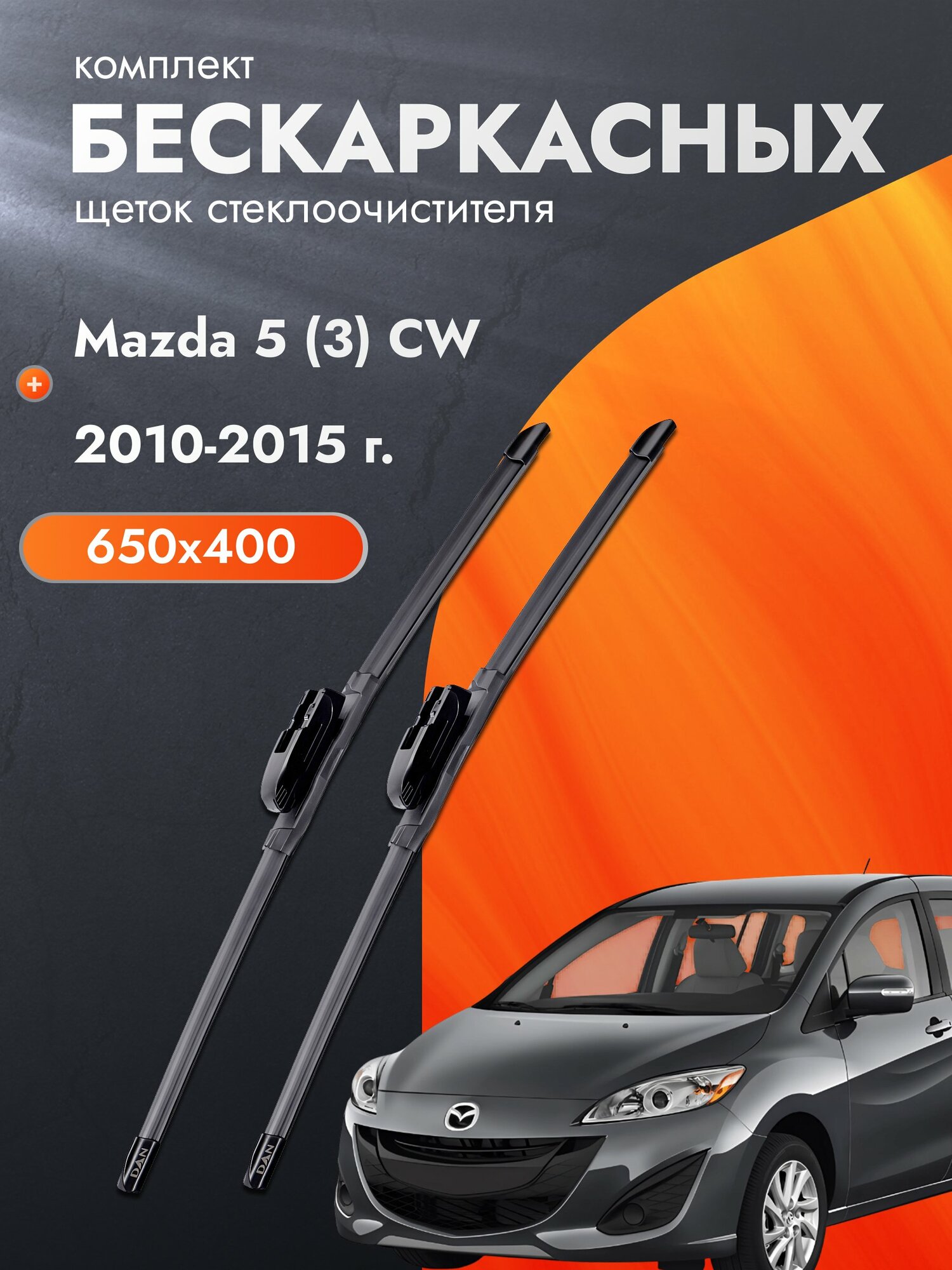 Дворники бескаркасные для Mazda 5 (3) CW 2010-2015 Комплект щеток стеклоочистителя 650x400 Мазда 5