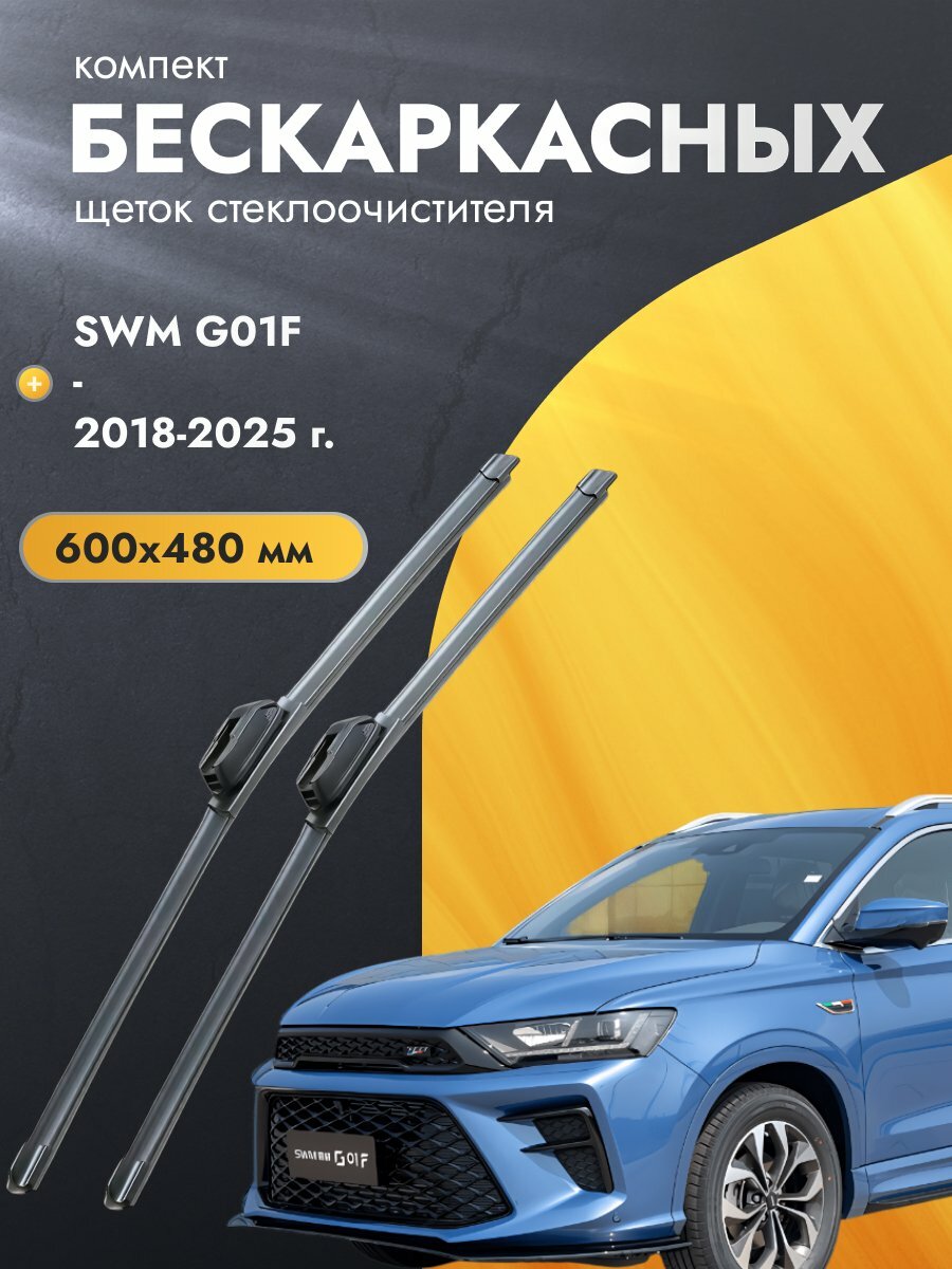 Дворники бескаркасные для SWM G01F / 2018-2025 / Комплект щеток стеклоочистителя 600 480 мм СВМ Г01Ф