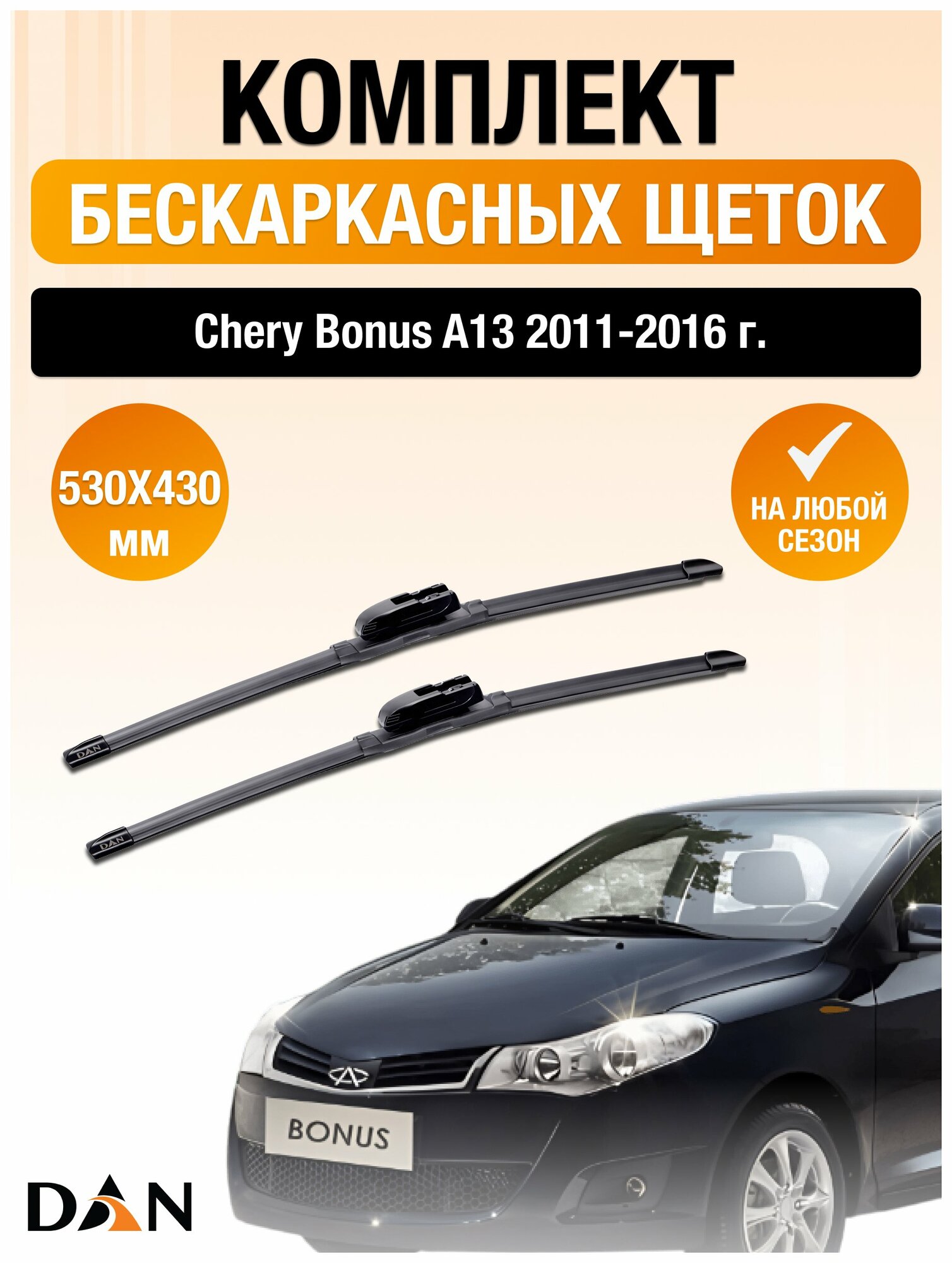 Дворники бескаркасные на Chery Bonus A13 / 2011-2016 / Комплект щеток стеклоочистителя 530 430 мм Чери Бонус А13 DAN