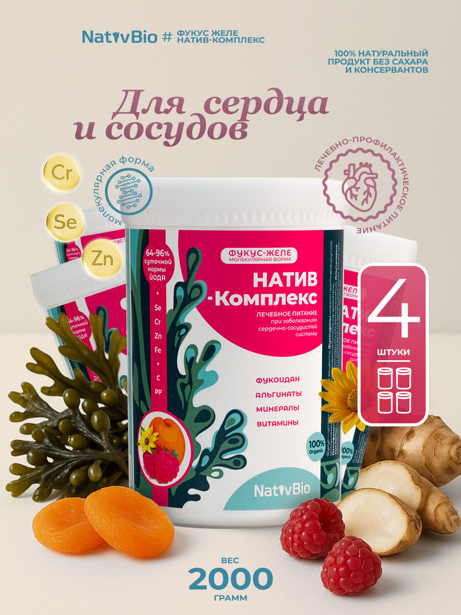 Для сердца и сосудов "Натив-Комплекс" фукус-желе 4х500 г NativBio