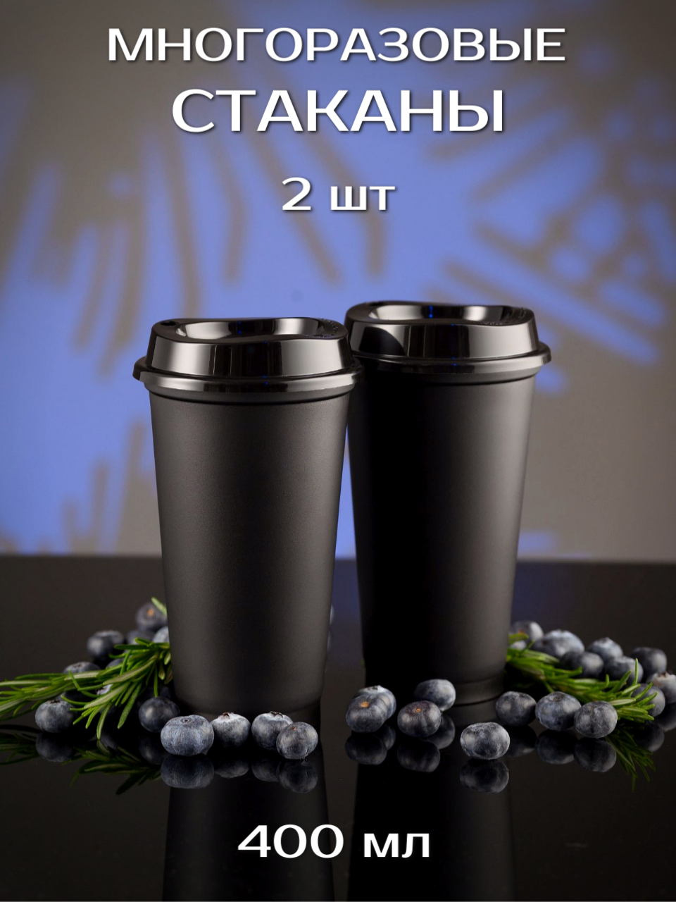 Пластиковые стаканы для кофе с крышкой, 2 шт