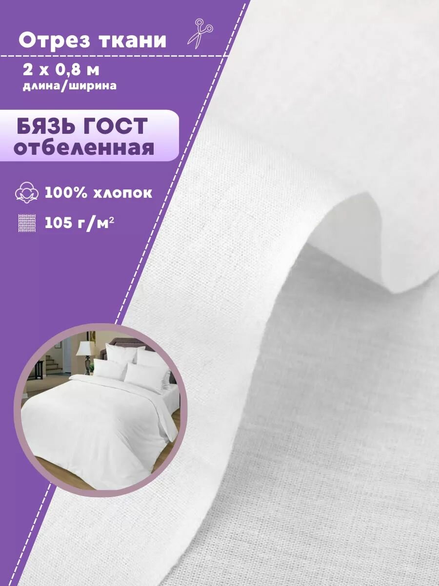 Ткань Бязь отбеленная, пл. 105 г/м2, ш-80 см, отрез 2 метра