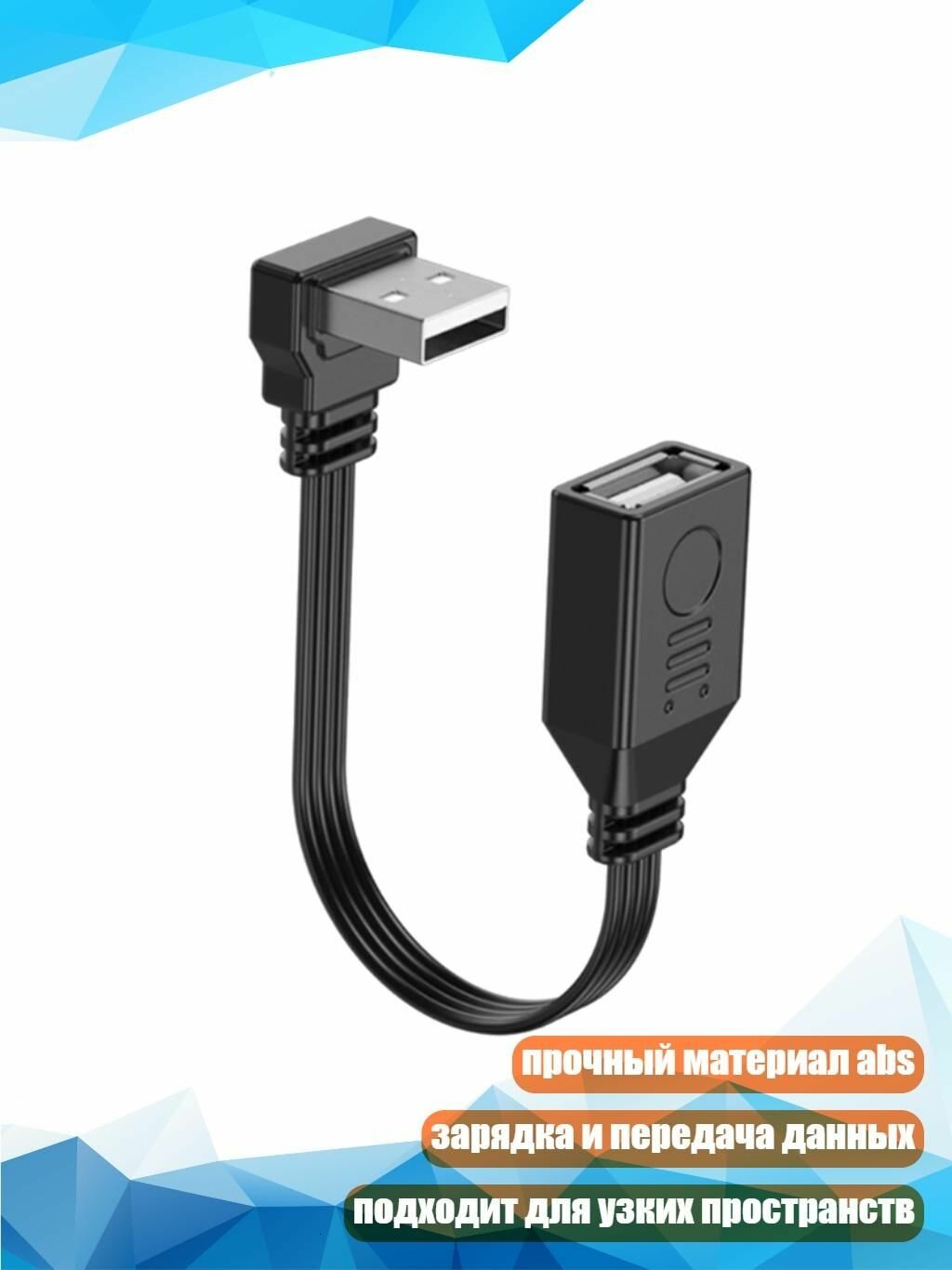 USB 2.0 удлинительный кабель (male to female) для передачи данных и зарядки компьютера, 10cm - Up
