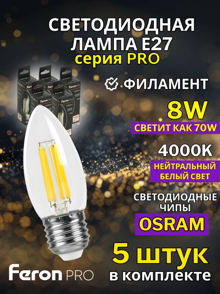 Лампа светодиодная E27 свеча 8W 4000К 5 шт
