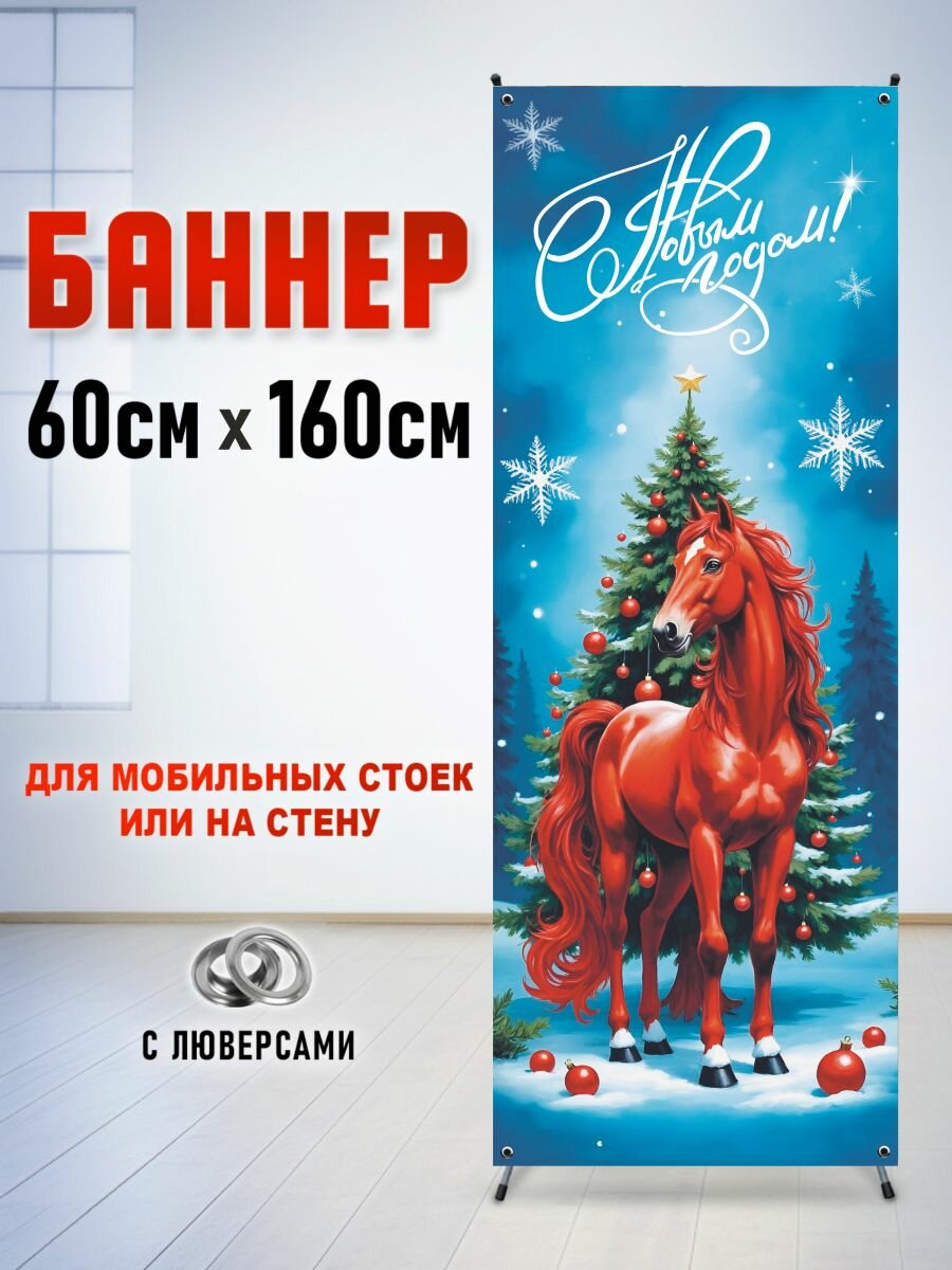 Фотозона на стойку паук "Год Огненной лошади" 60х160см