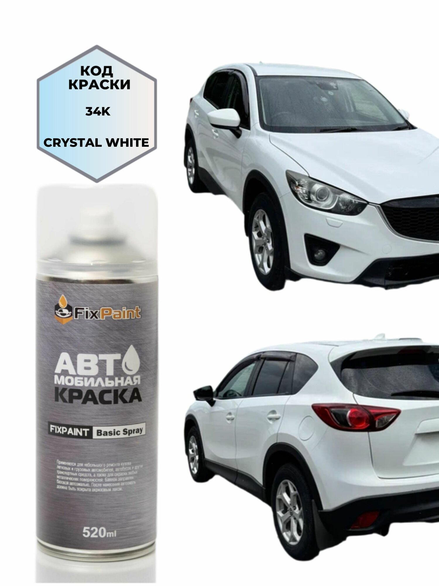 Краска MAZDA CX-5(KE), код 34K, CRYSTAL WHITE, автомобильная эмаль FixPaint Spray, 2 аэрозольных баллончика по 520 мл, 1-й и 2-й слой