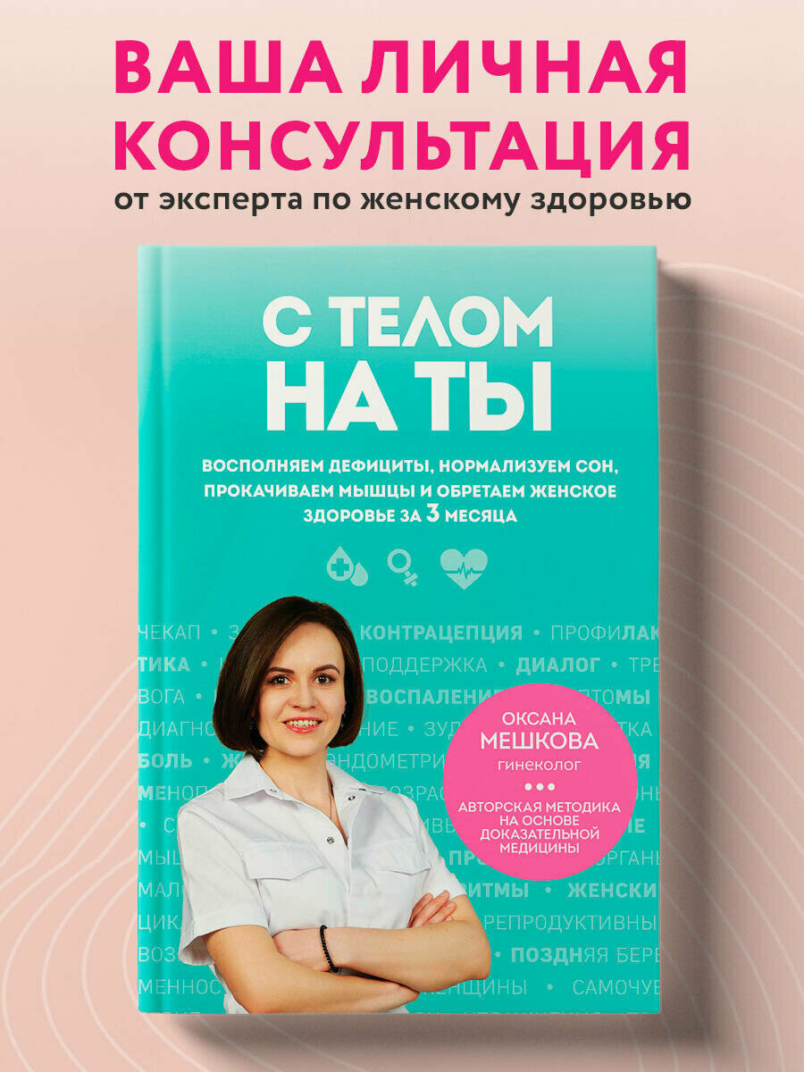 Мешкова О. А. С телом на ты. Восполняем дефициты, нормализуем сон, прокачиваем мышцы и обретаем женское здоровье за 3 месяца