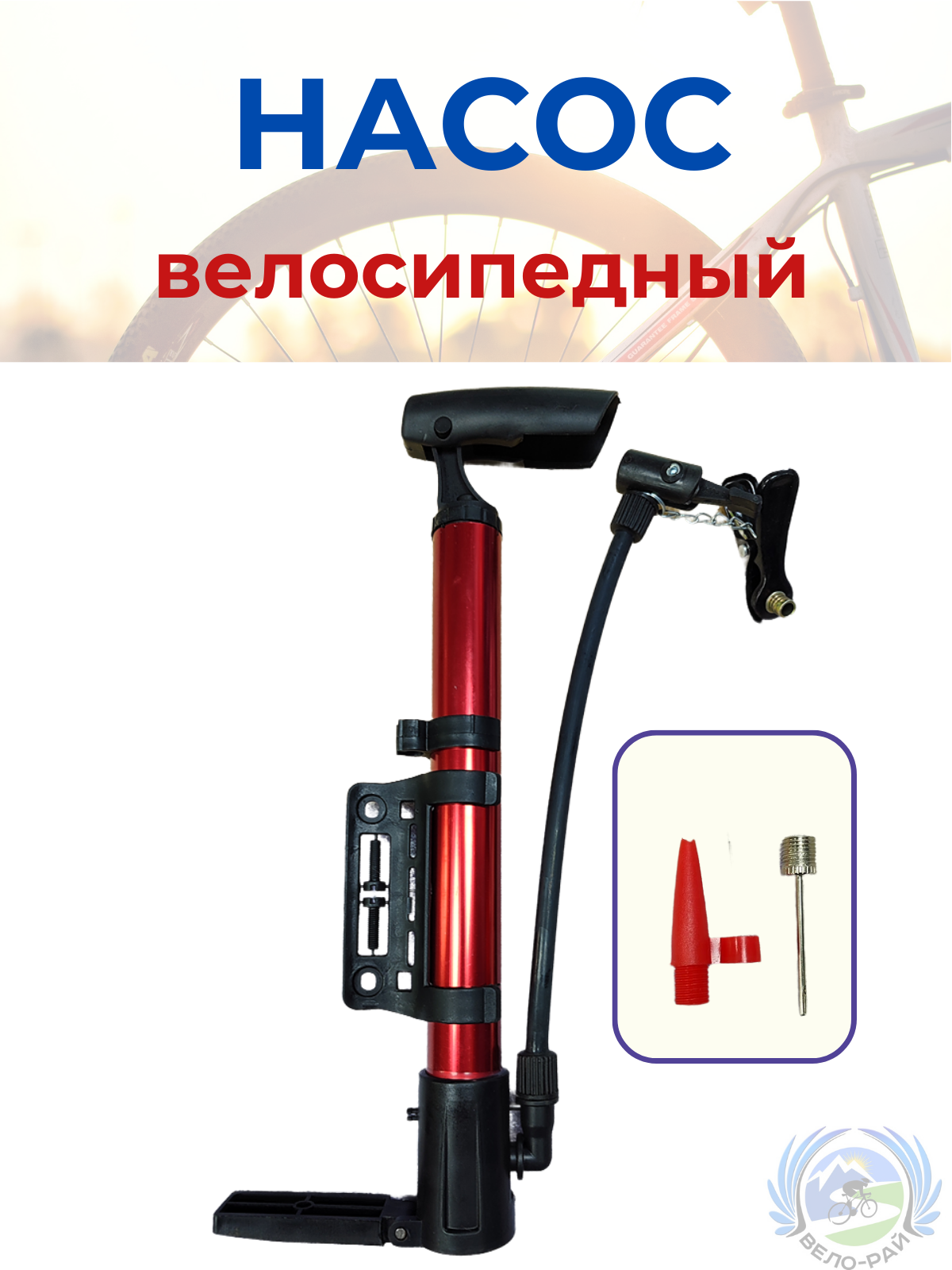 Насос велосипедный алюминиевый с креплением к раме велосипеда