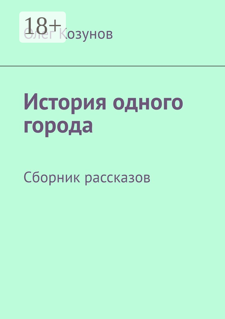 История одного города