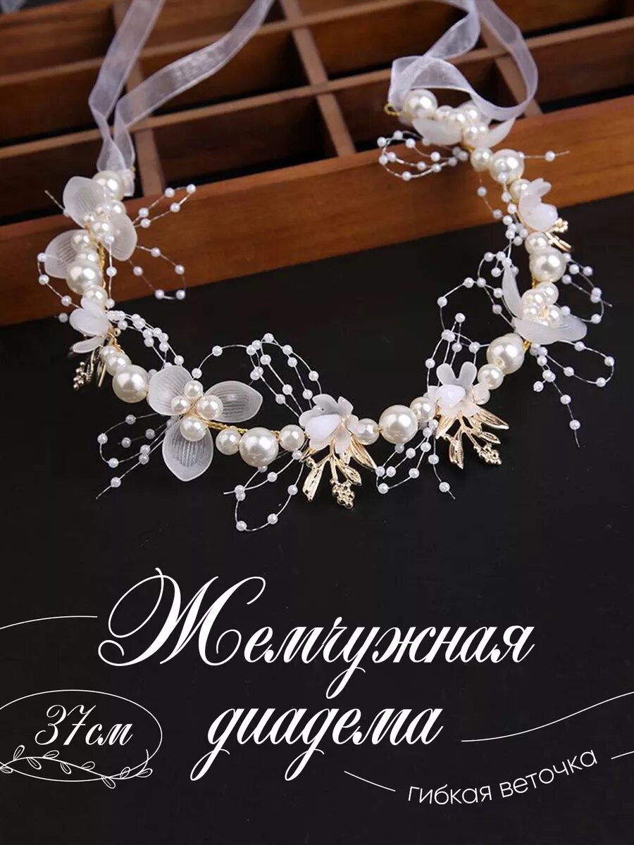 Ободок для волос, диадема с бусинами
