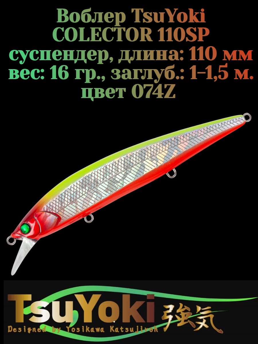 Воблер TsuYoki COLECTOR 110SP, суспендер , длина 110 мм, вес 16 гр, заглубление 1 - 1.5 м, цвет 074Z