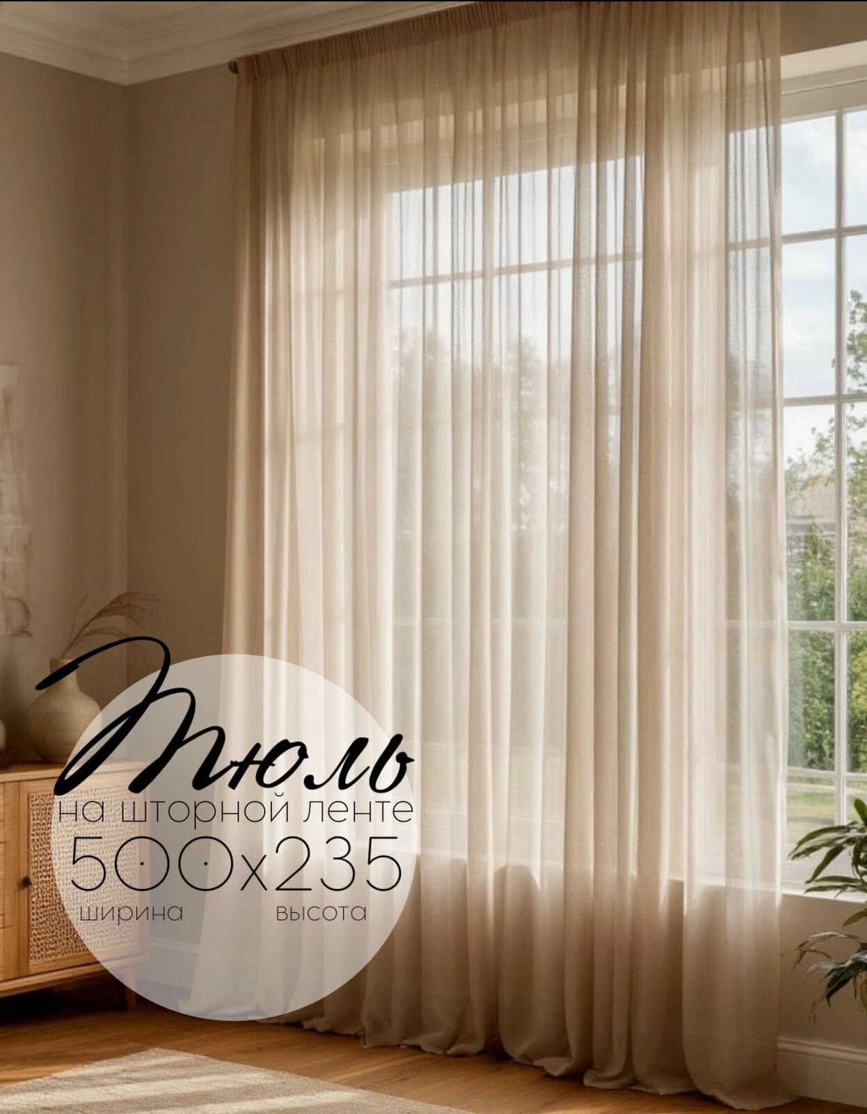 Тюль "Кружева" высота 235 см, ширина 500 см, крепление - лента, бежевый