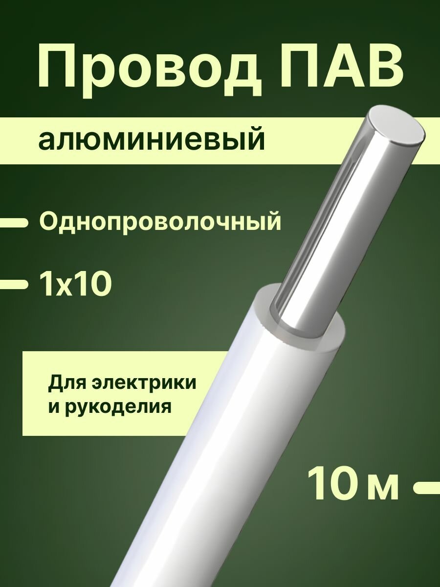 Провод/кабель однопроволочный алюминиевый ПАВ ГОСТ 1х10 белый 10 м.
