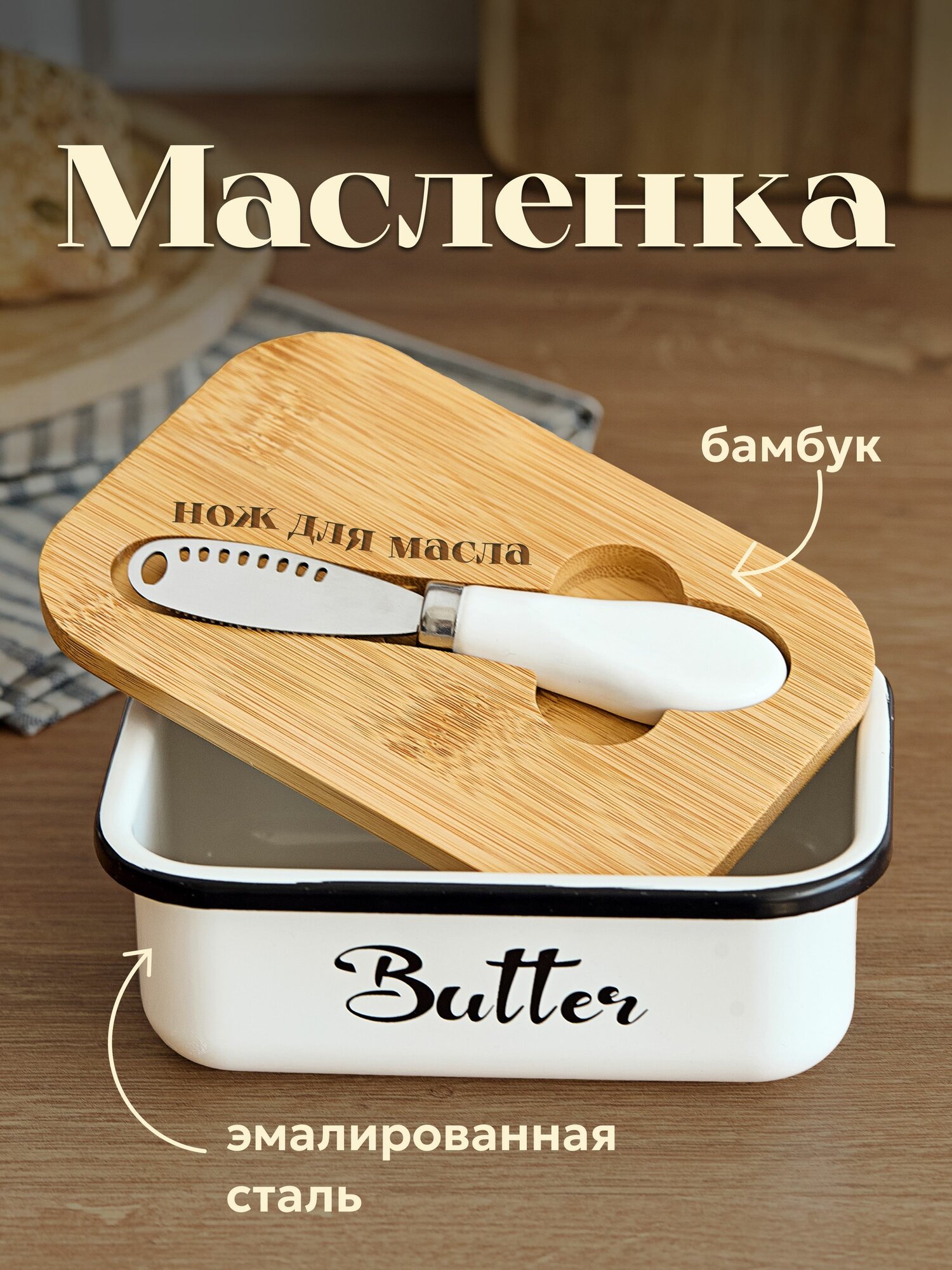 Масленка с ножом F355, для сливочного масла, сталь/бамбук, с крышкой, белая, бежевая, 300 г