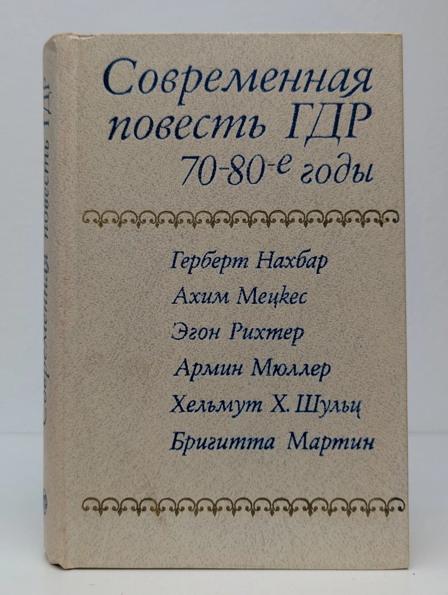 Современная повесть ГДР: 70-80-е годы Нахбар Герберт, Мечке Ахим, Рихтер Эгон 1984