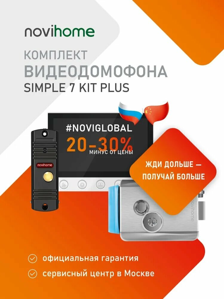 Комплект видеодомофона для частного дома, дачи Novihome SIMPLE 7 KIT PLUS: монитор, вызывная панель со встроенным БУЗ, электромеханический замок