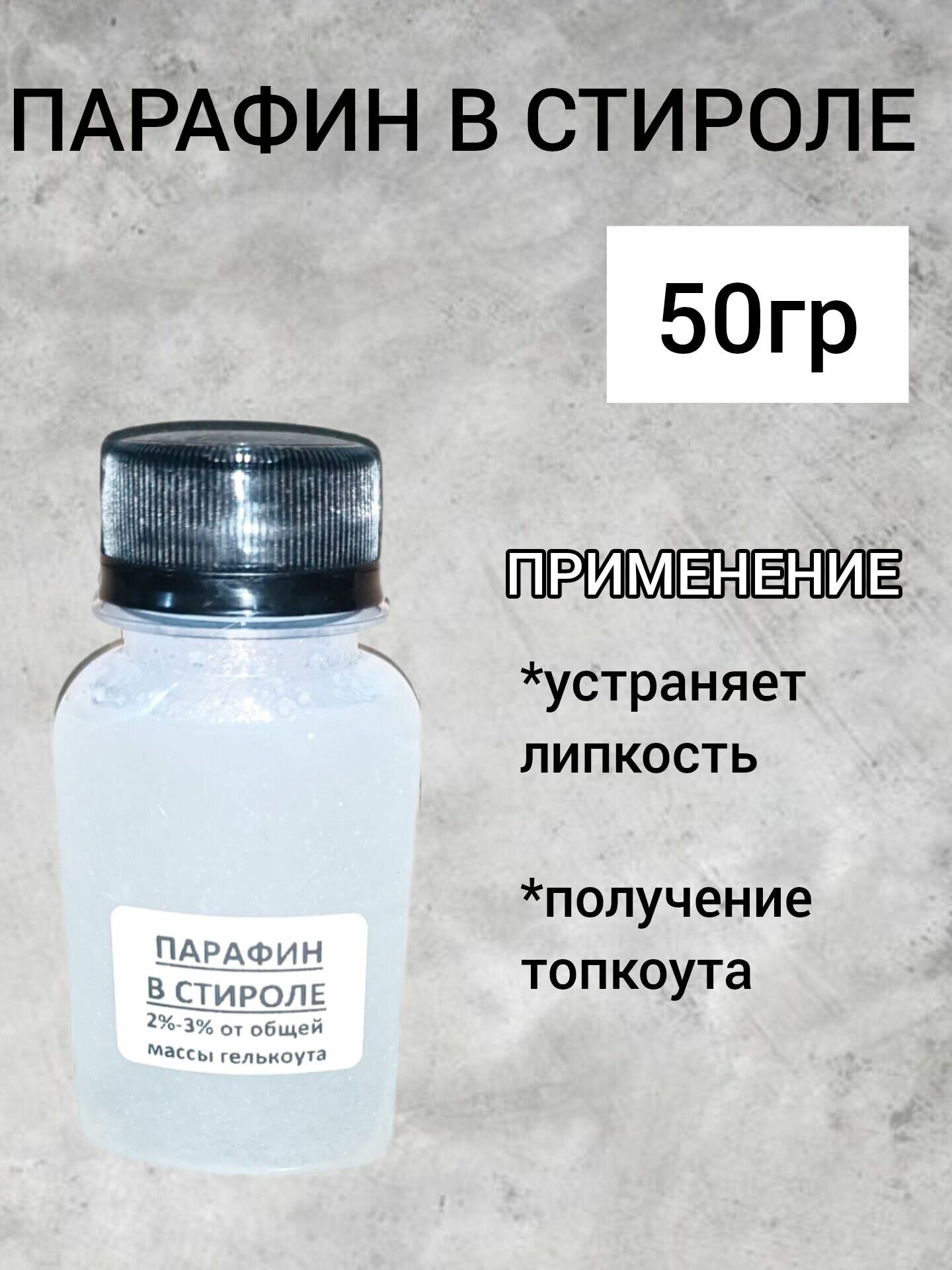 Парафин в стироле 50 гр.