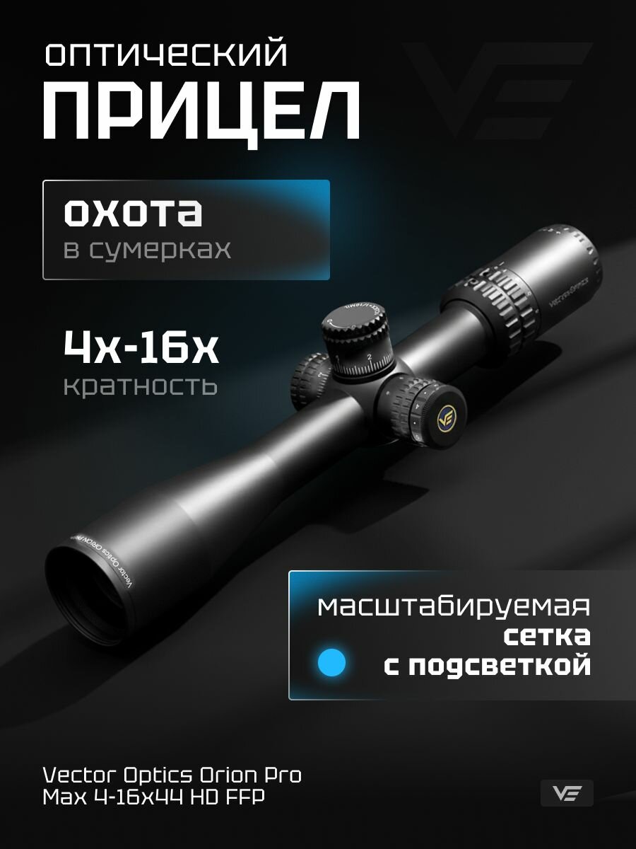 Оптический прицел Vector Optics 30мм FFP Orion Pro MAX 4-16X44 MIL HD SCFF-59