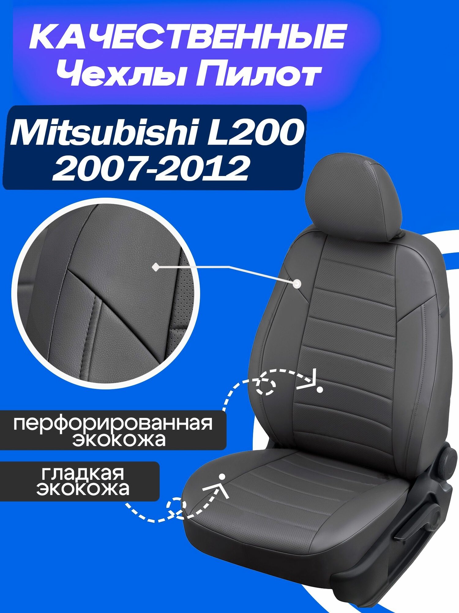 Чехлы на Митсубиси Л200 4 2007-2012. Авточехлы Экокожа Mitsubishi L200 2007 2008 2009 2010 2011 2012