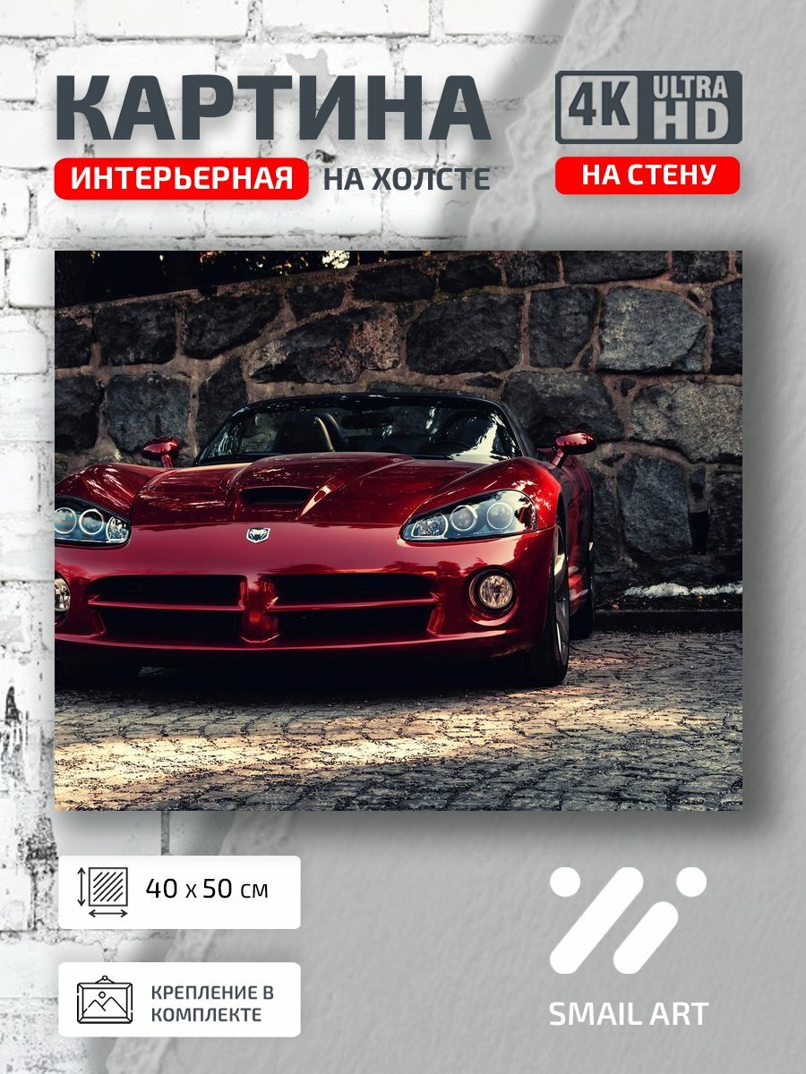 Картина на холсте интерьерная 40 на 50 на стену Стены Car для студии авто дизайн интерьер