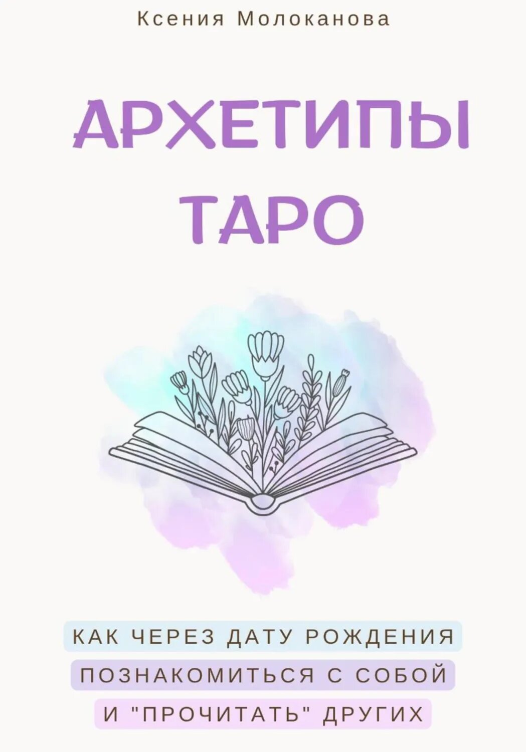 Архетипы таро. Как через дату рождения познакомиться с собой и «прочитать» других [Цифровая книга]