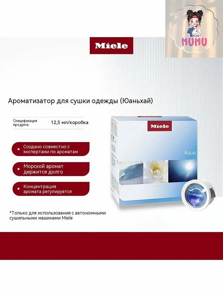 Miele Ароматические капсулы