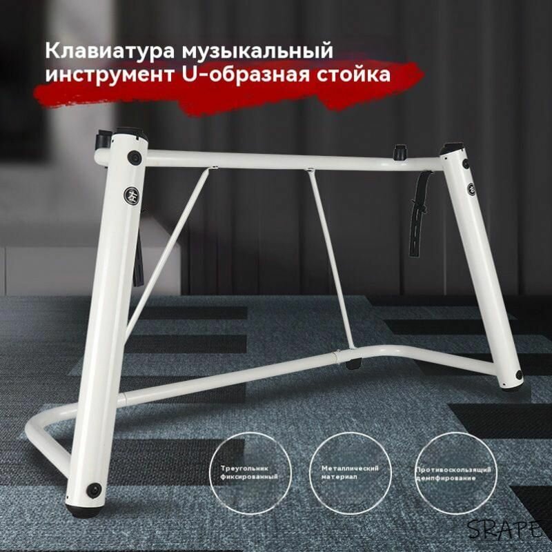 Супер стабильная U-образная подставка для фортепиано, подставка для синтезатора клавиатуры, белый