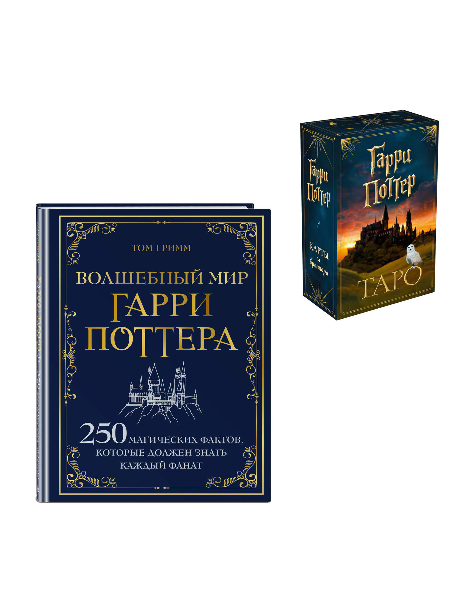 Комплект из 2 книг. Гарри Поттер. Таро + Книга для фанатов (ИК)