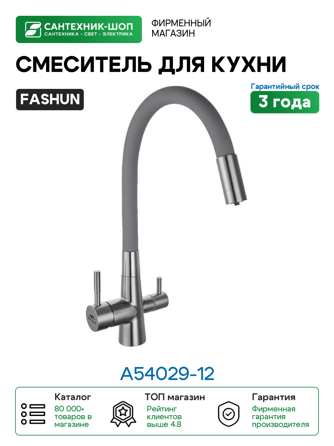 Смеситель для кухни Fashun A54029-12 цвет Сатин Серый