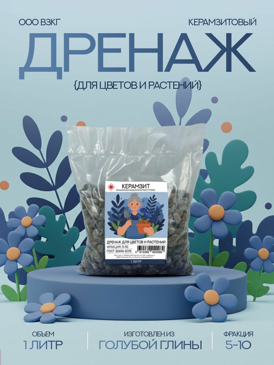 Керамзит для цветов и растений, фракция 5-10 (1 л), дренаж мелкий.