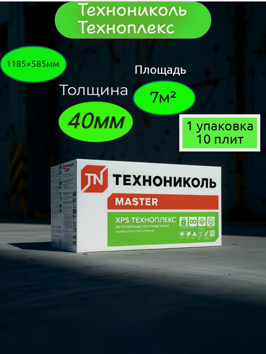 Утеплитель технониколь техноплекс CARBON ECO экструдированный пенополистирол 40х585х1185мм (10 плит)