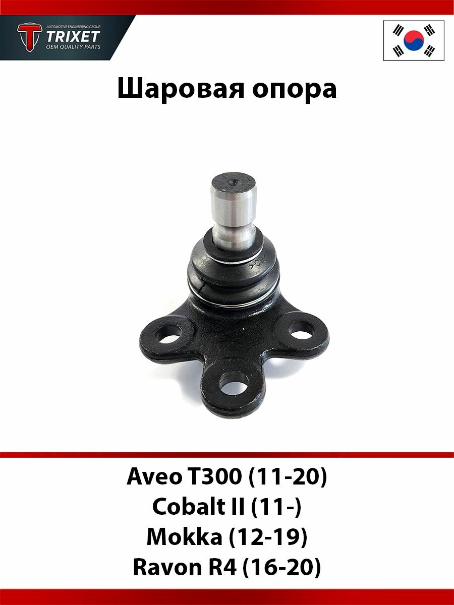 Шаровая опора TRIXET для Chevrolet Aveo T300 (11 20), Cobalt II (11-), Mokka (12 19), Ravon R4 (16 20)